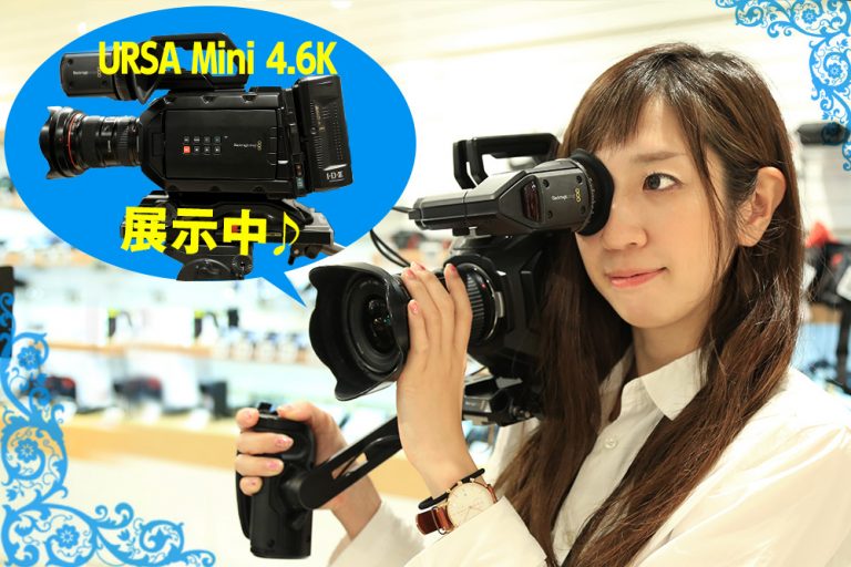 Blackmagic URSA Mini 4.6KをPROGEAR半蔵門ショールームにて展示中です！ – 新着情報 | SYSTEM5