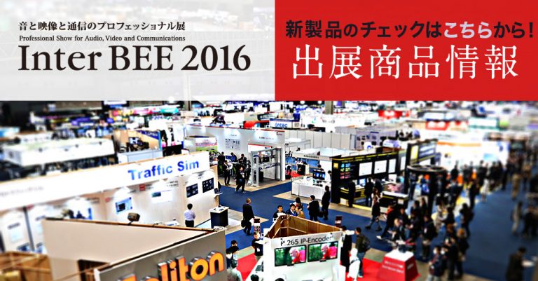 【新製品はこちらから】InterBEE 2016 出展商品情報を掲載中です！ – 新着情報 | SYSTEM5