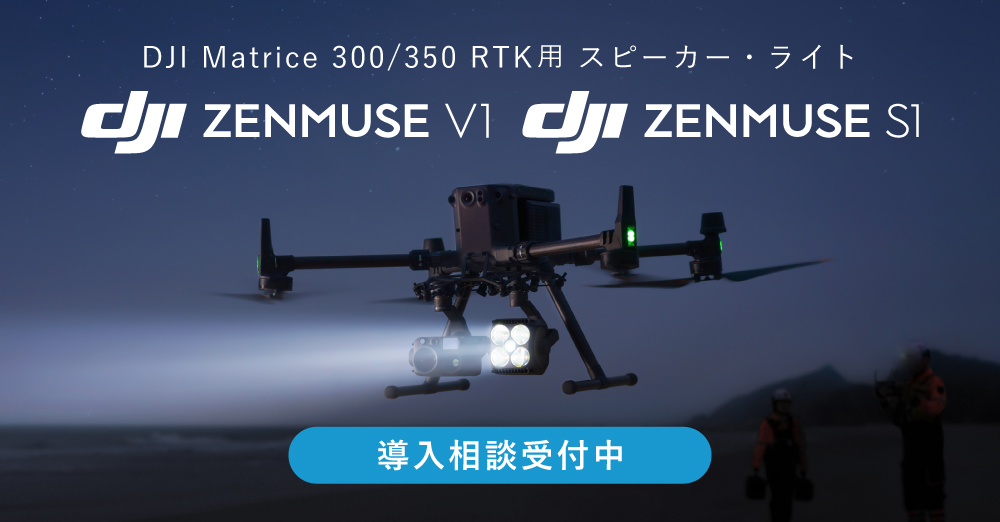 【新製品】DJI Matrice 300/350 RTK用 スピーカー・ライト「DJI Zenmuse V1・Zenmuse S1」 – 新着 ...